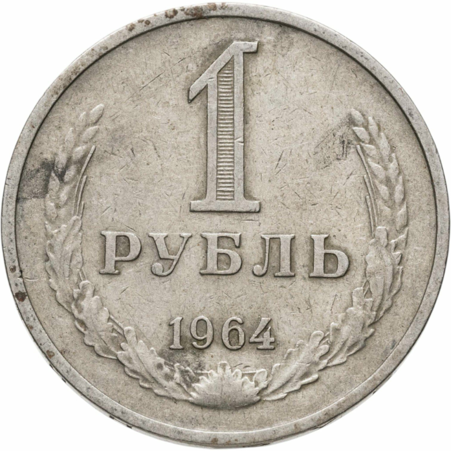1 рубль 1964, Мельхиор медь-никель, в сохранности VF-XF