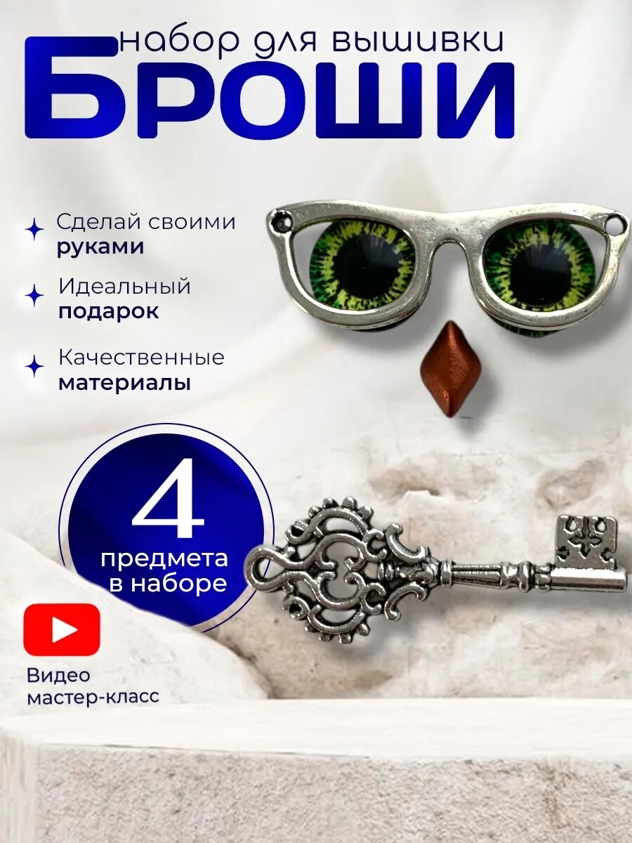 Набор для создания броши сова своими руками