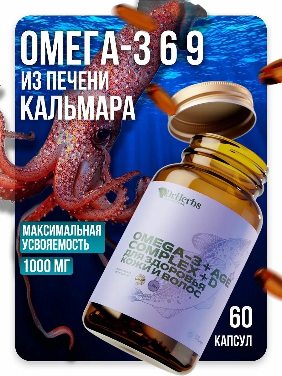 Омега 3 1000мг + Age Complex + витамин Д Омега 3-6-9 из печени кальмара Витамины для волос, кожи и иммунитета, 60 капсул