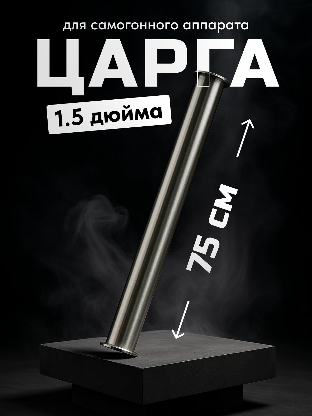 Царга 1,5 дюйма 75 см для самогонного аппарата (нержавеющая сталь)