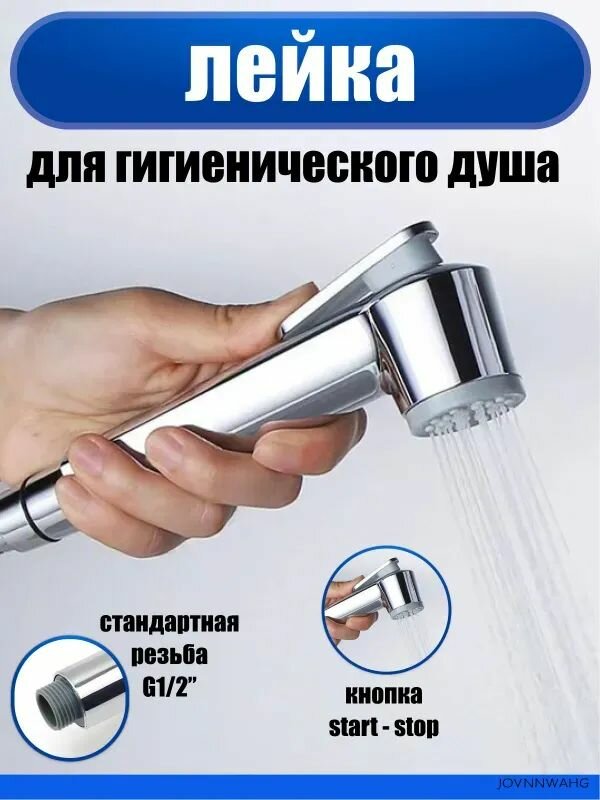 Лейка для гигиенического душа