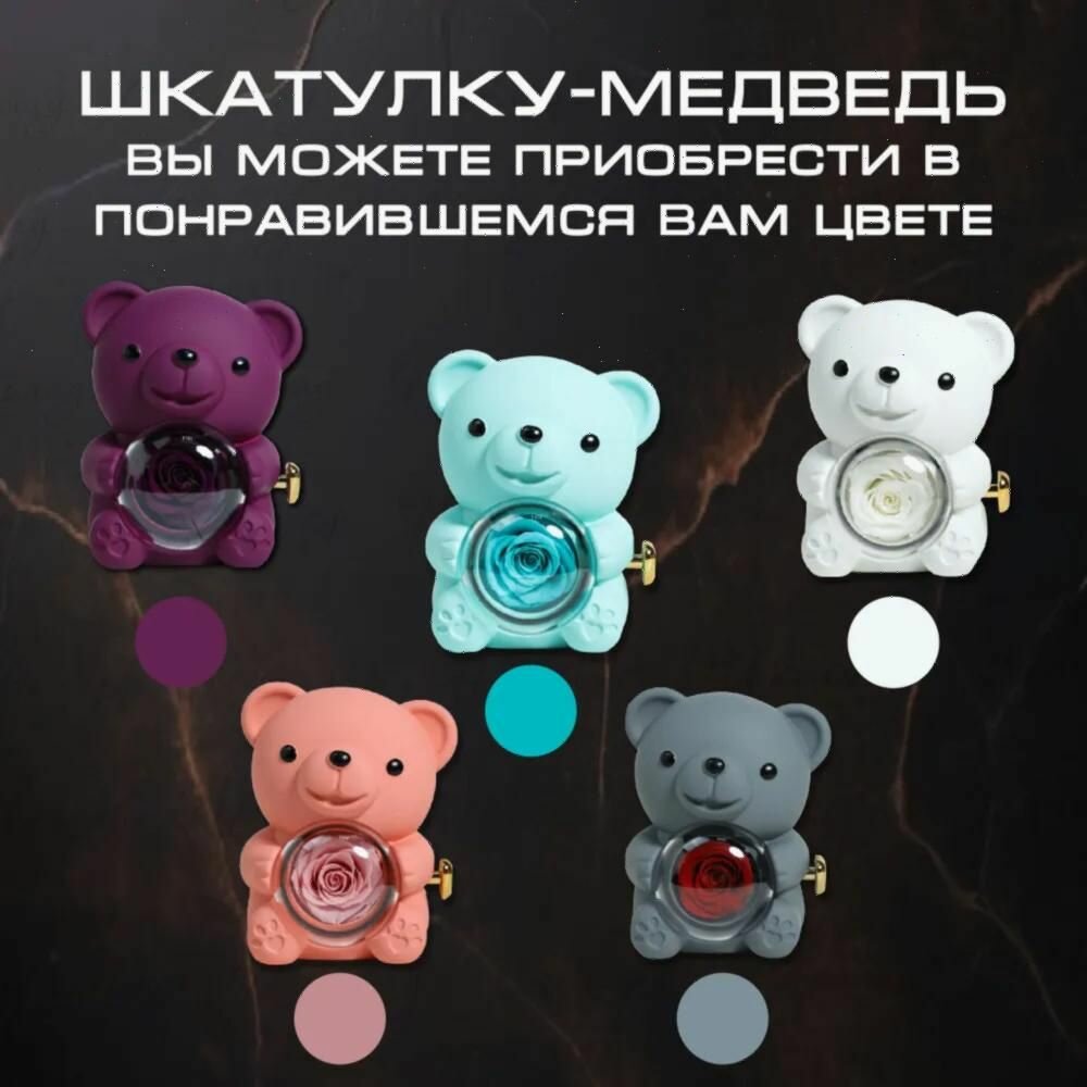 Милый подарочный мишка с вращающейся шкатулкой-колбой со стабилизированным цветком розы, для подвески и кольца с камнем
