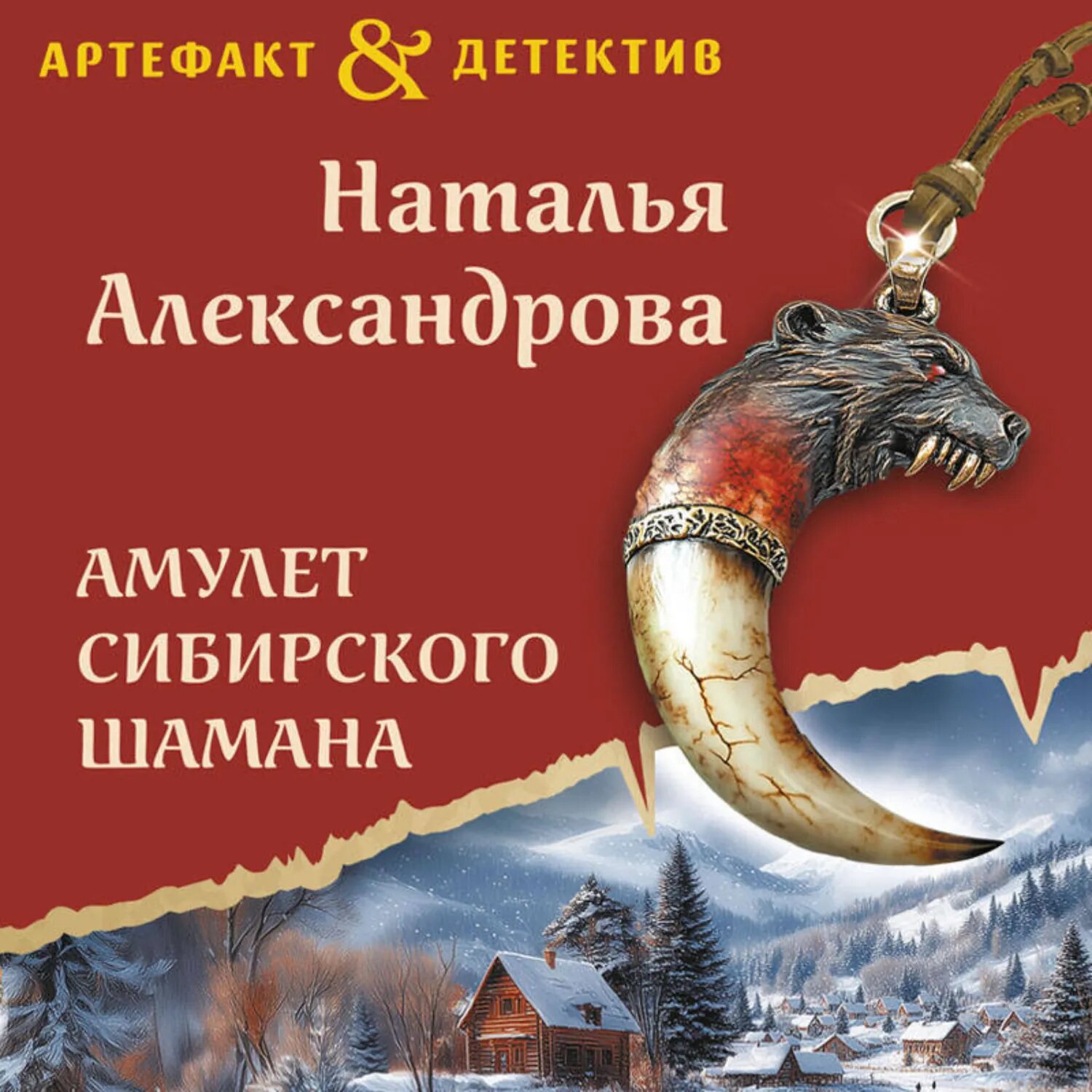 Амулет сибирского шамана [Аудиокнига]