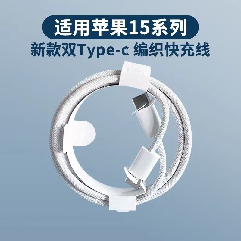 Применимо для iPhone15 быстрый кабель для передачи данных type-c против type-c ткацкий провод для планшета Android и