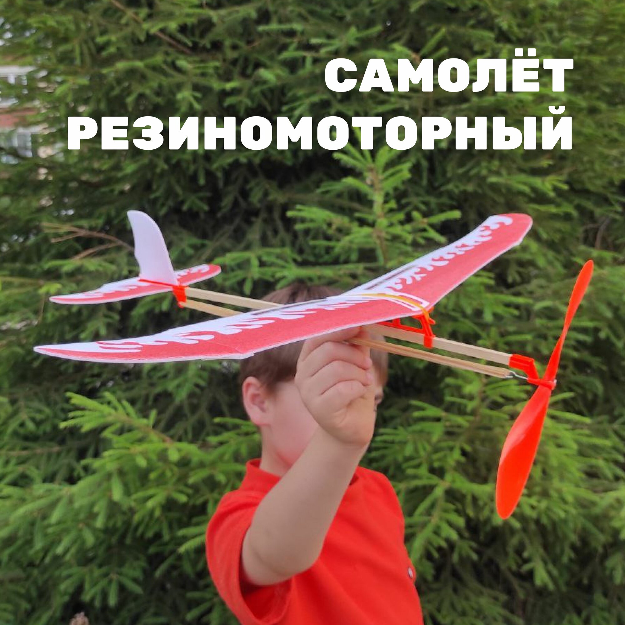 Резиномоторный самолетик на резинке — детская авиамодель для парка и улицы, дальний полёт, простая конструкция, легкая