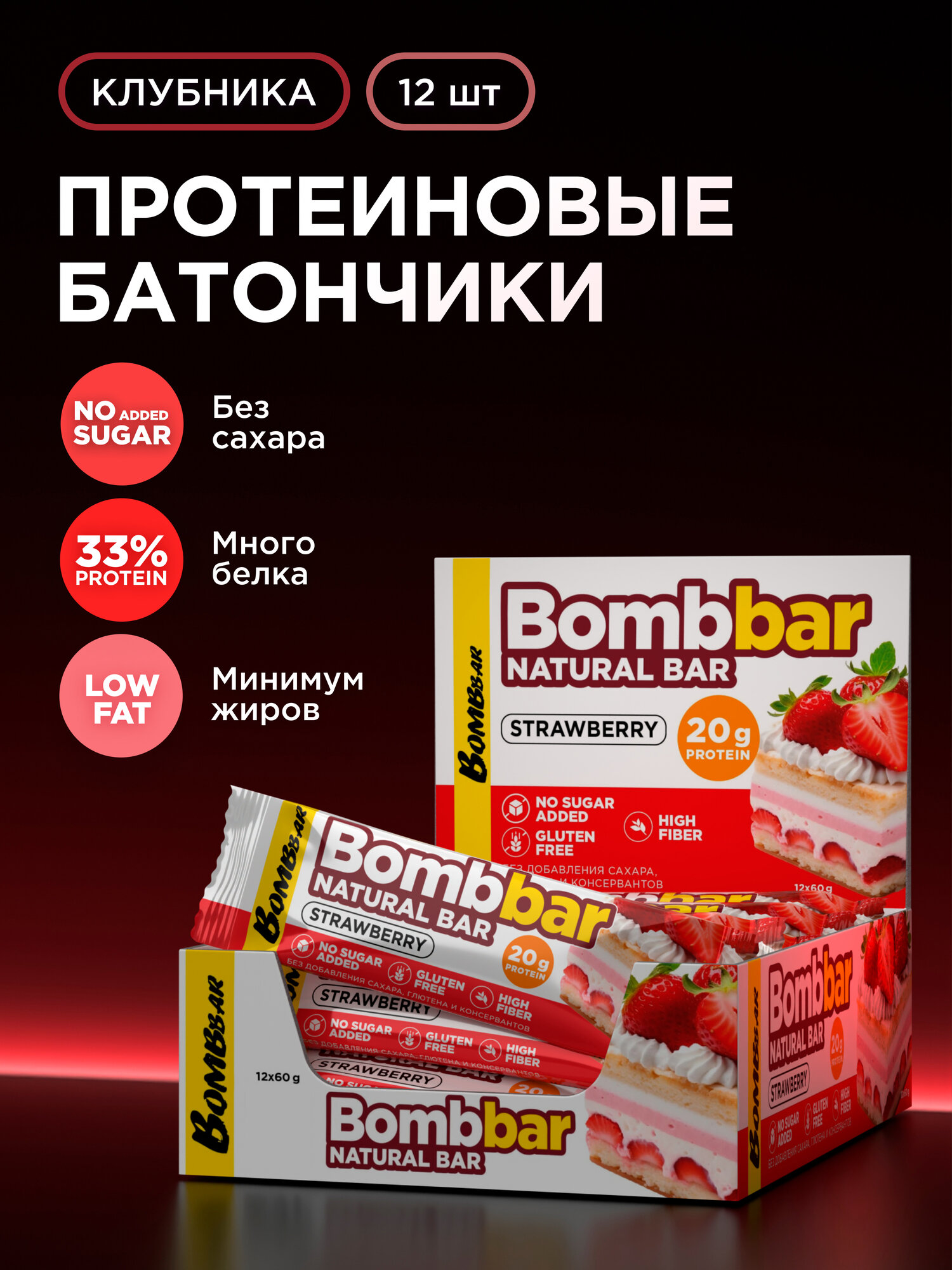 Bombbar Протеиновые батончики без сахара Клубника, 12шт х 60г