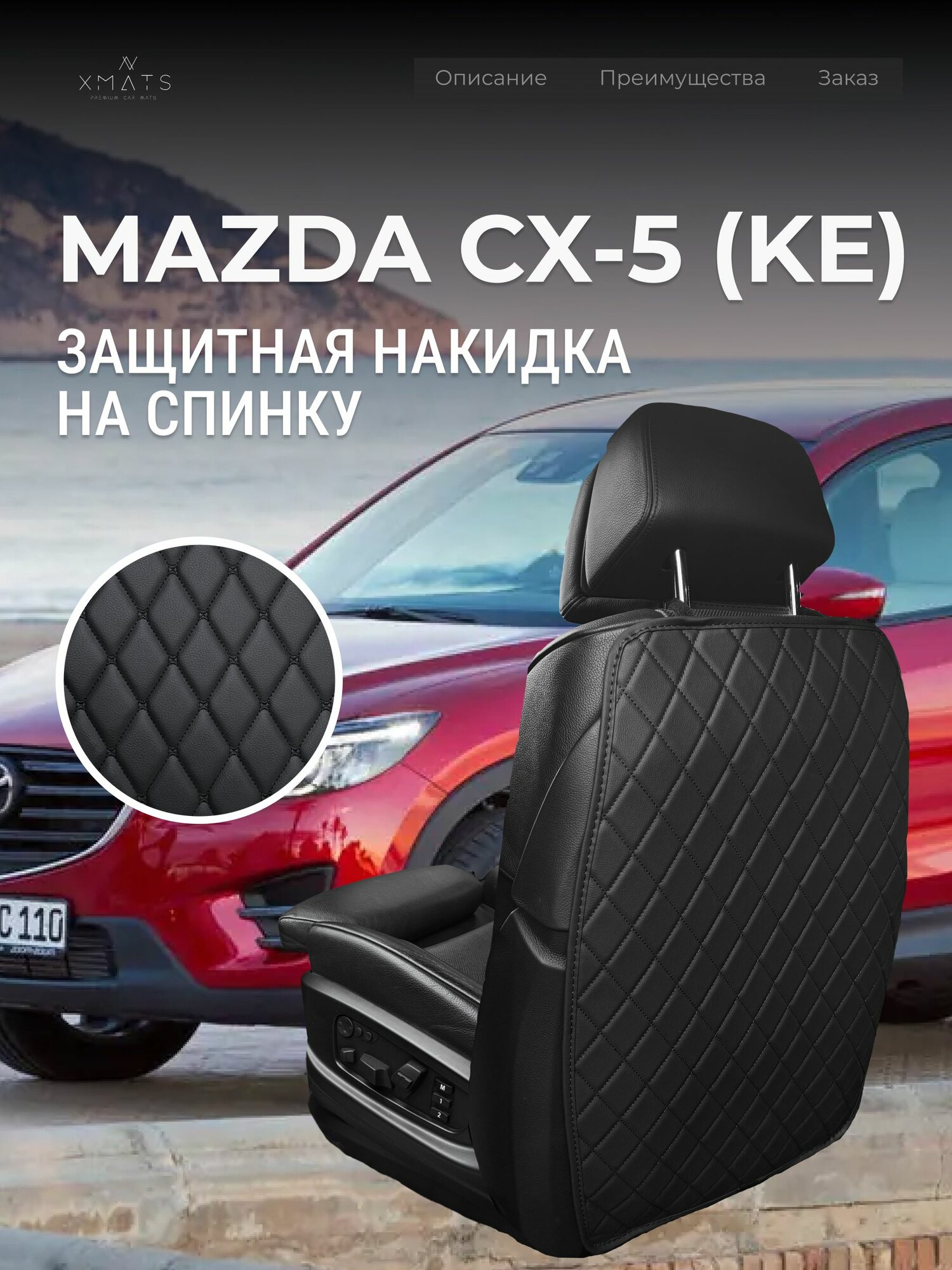 Защита на спинку сиденья от детей для Mazda CX-5 KE / Накидка на спинку защитная для Мазда CX-5 KE / Коврики в салон на спинки Mazda CX-5 KE
