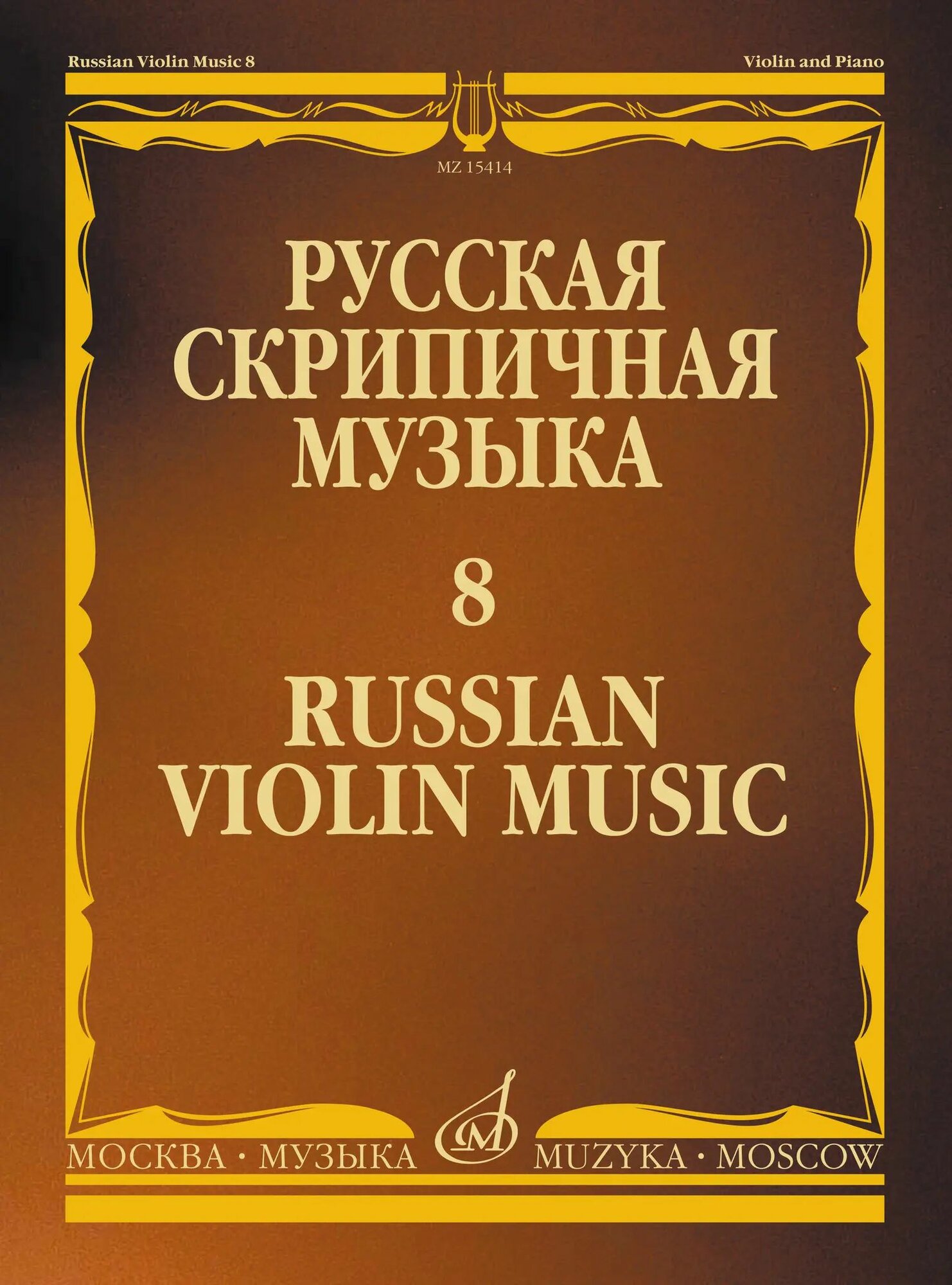 Русская скрипичная музыка. Выпуск 8. Для скрипки и фортепиано. Нотный сборник