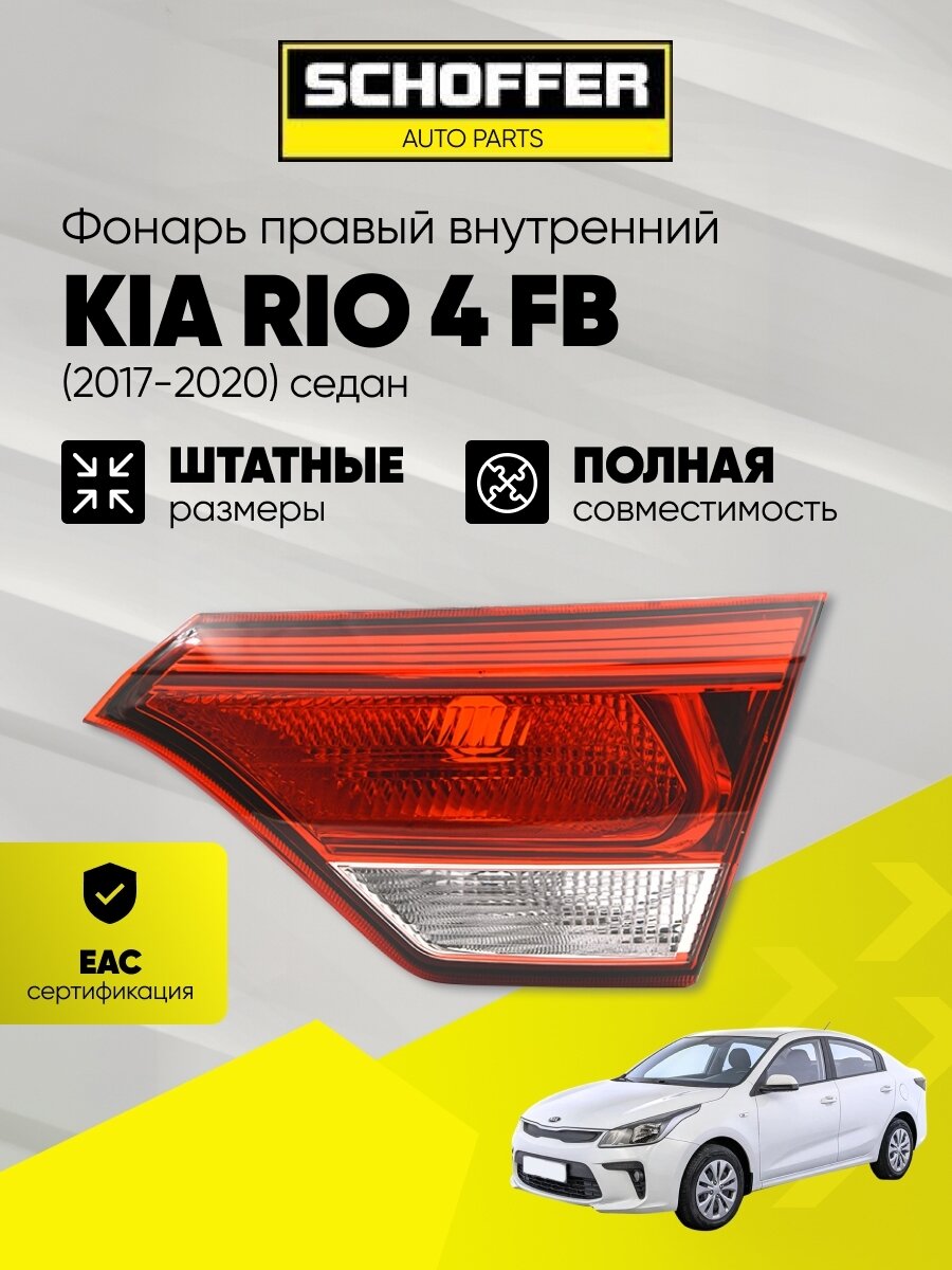 Фонарь в крышку багажника правый Kia Rio (IV 2017-2020) № 92404-H0000, SHF-15001