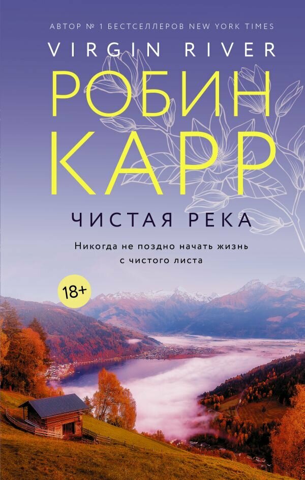 Чистая река / Карр Р.