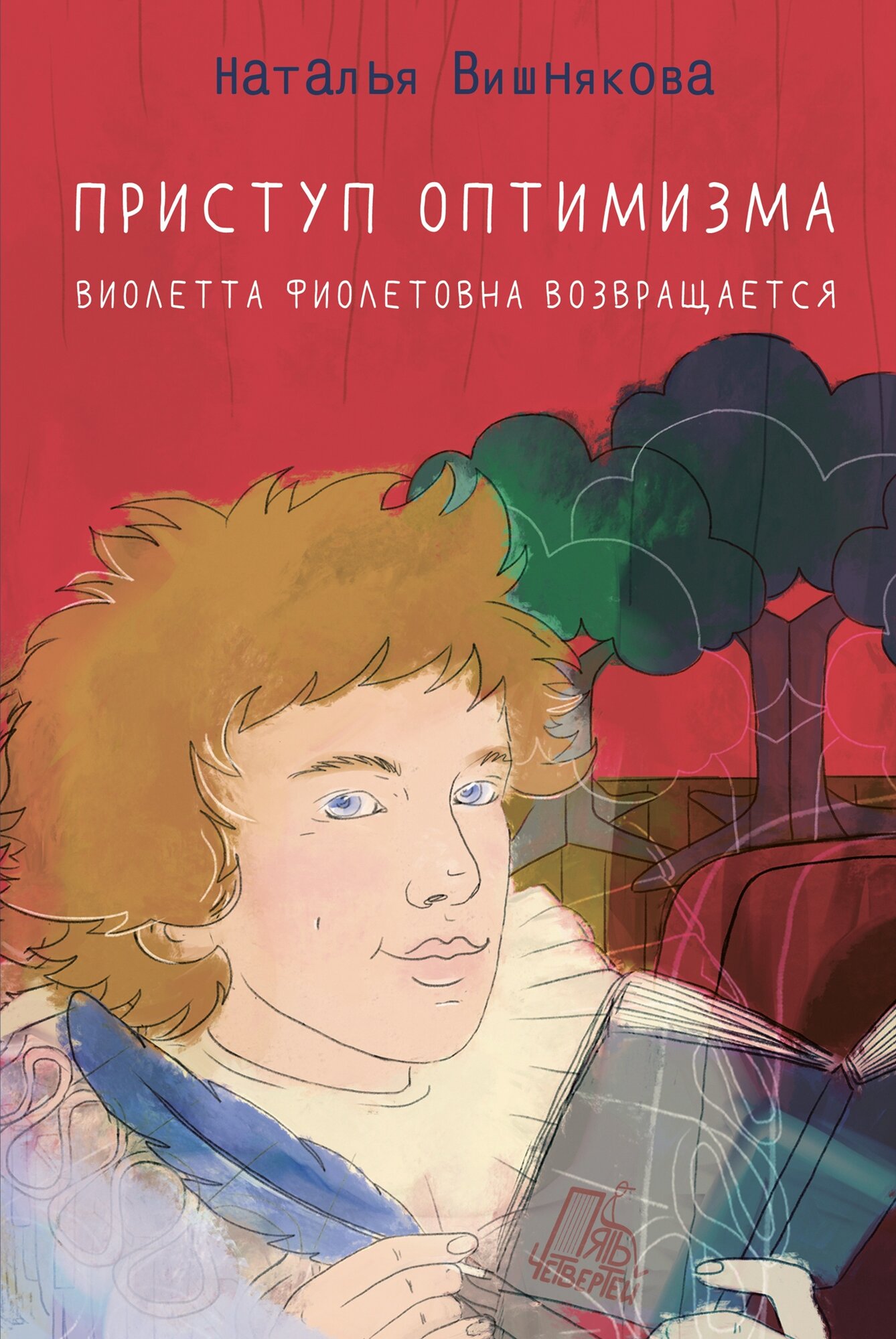 Приступ оптимизма. Виолетта Фиолетовна возвращается / Вишнякова Н.