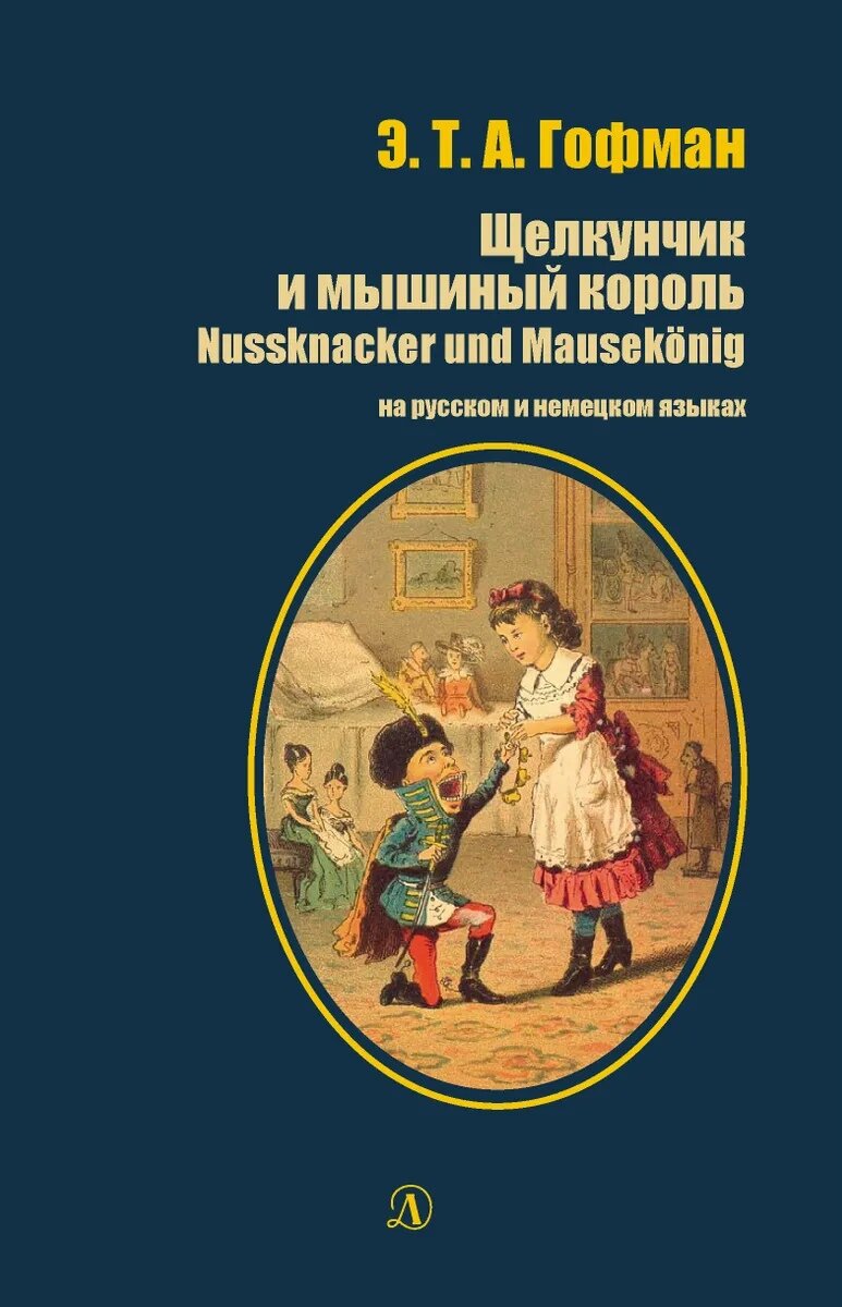 Щелкунчик и мышиный король (на русском и немецком языках) / Гофман Э. Т. А.