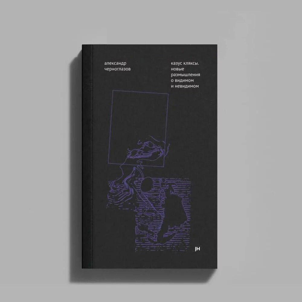 Казус кляксы: новые размышления о видимом и невидимом / Черноглазов А.