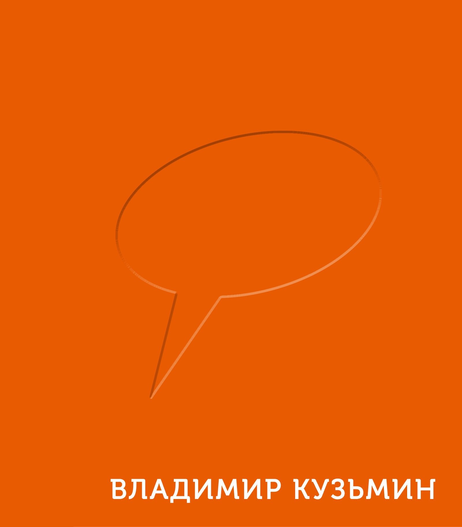 Оранжевый радостный / Кузьмин В.