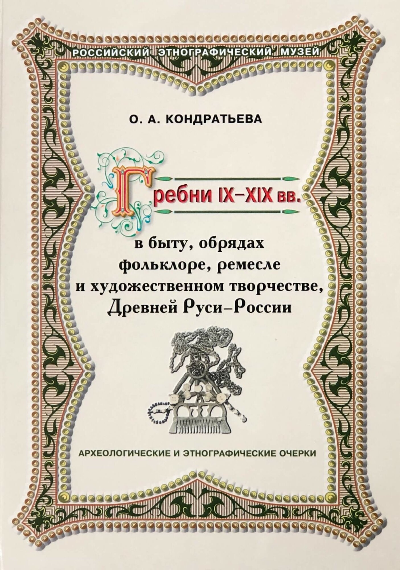 Гребни IX-XIX вв. в быту, обрядах, фольклоре, ремесле и художественном творчестве Древней Руси - России