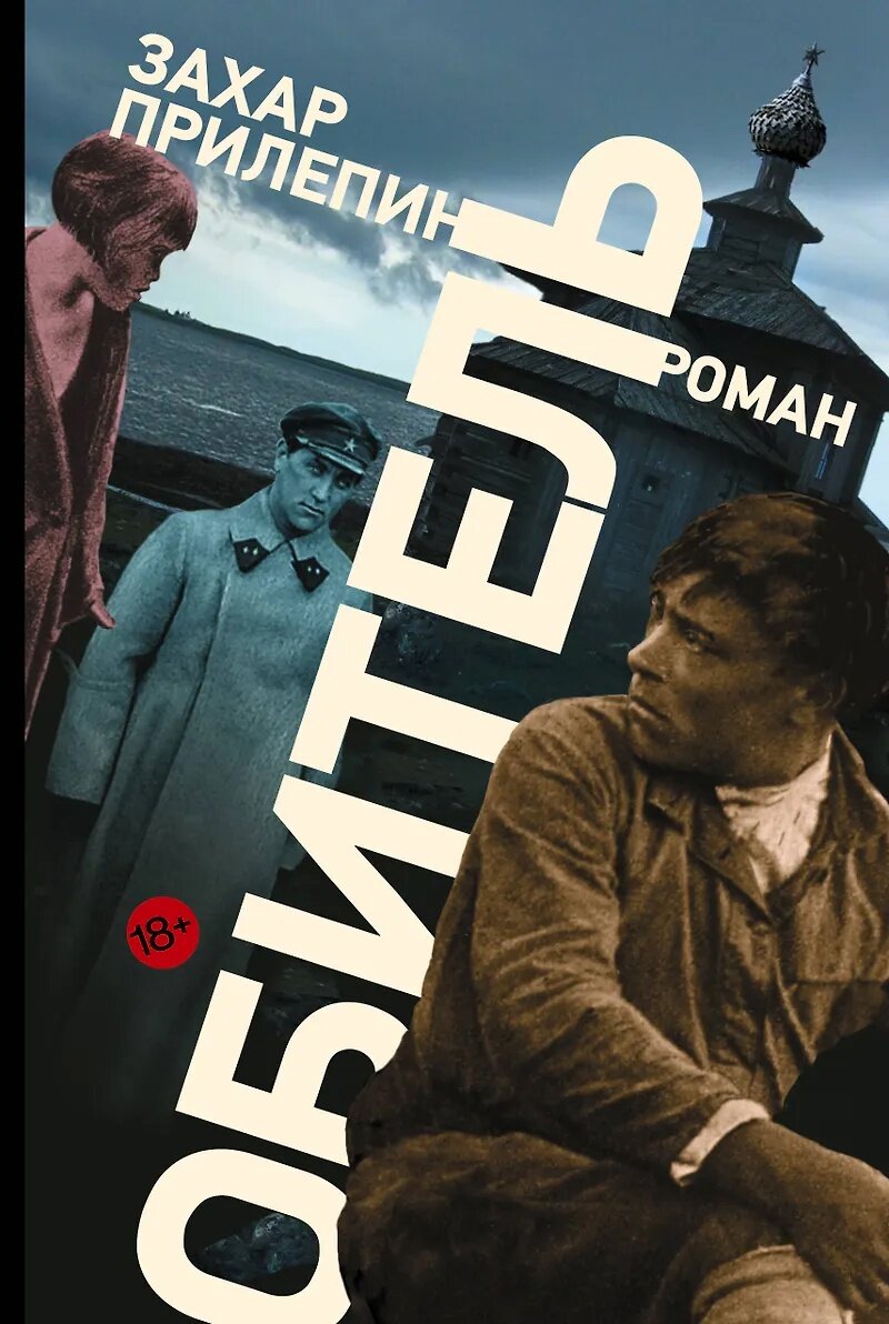 Обитель (роман)