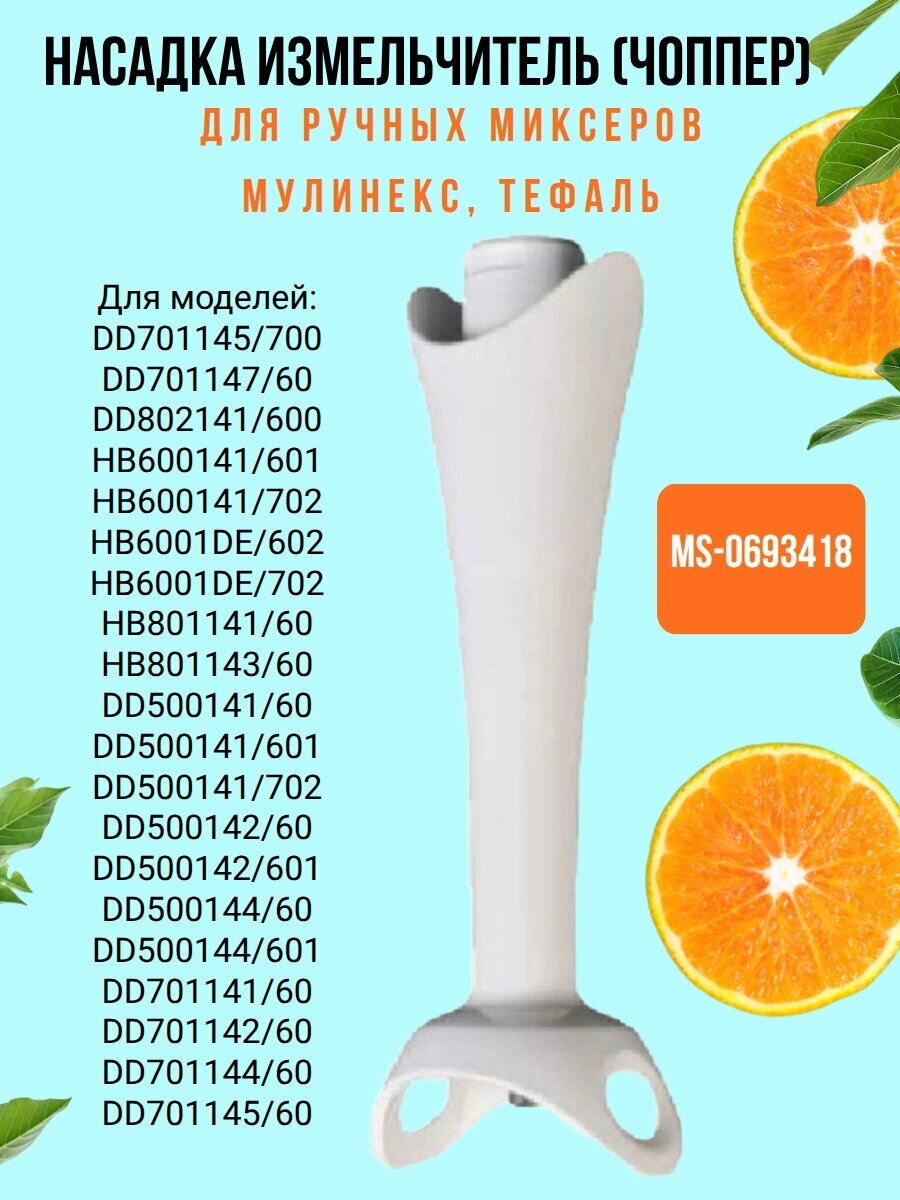 MS-0693418 насадка измельчитель (чоппер) для ручных миксеров Мулинекс, Тефаль