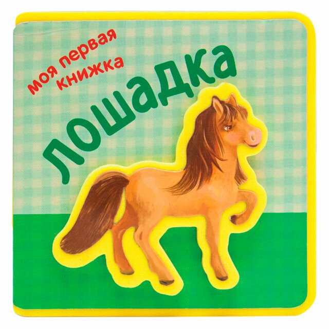 Моя первая книжка. Лошадка / Магай Н. .