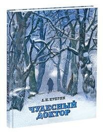 Чудесный доктор