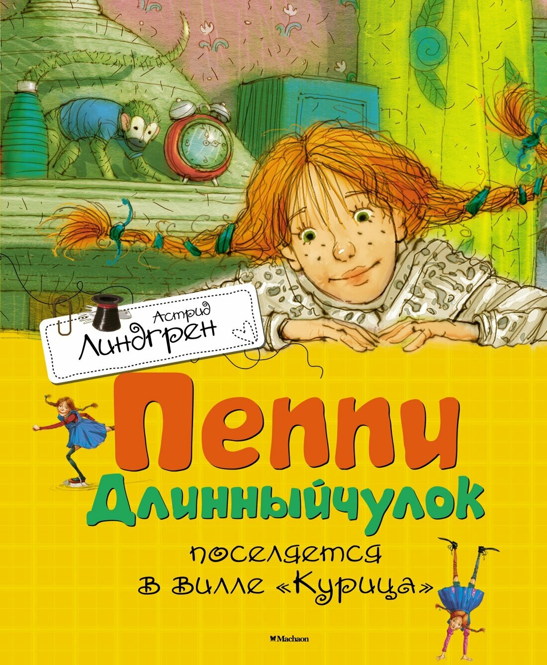 Пеппи Длинныйчулок поселяется в вилле «Курица» / Линдгрен А.