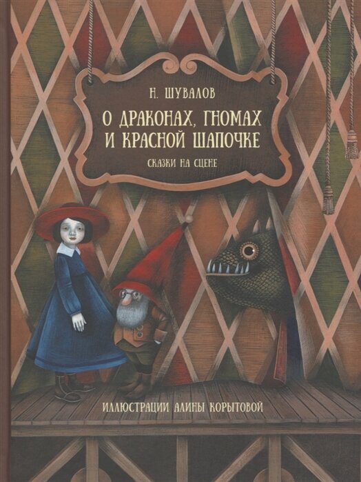 О драконах, гномах и Красной шапочке / Шувалов Н.
