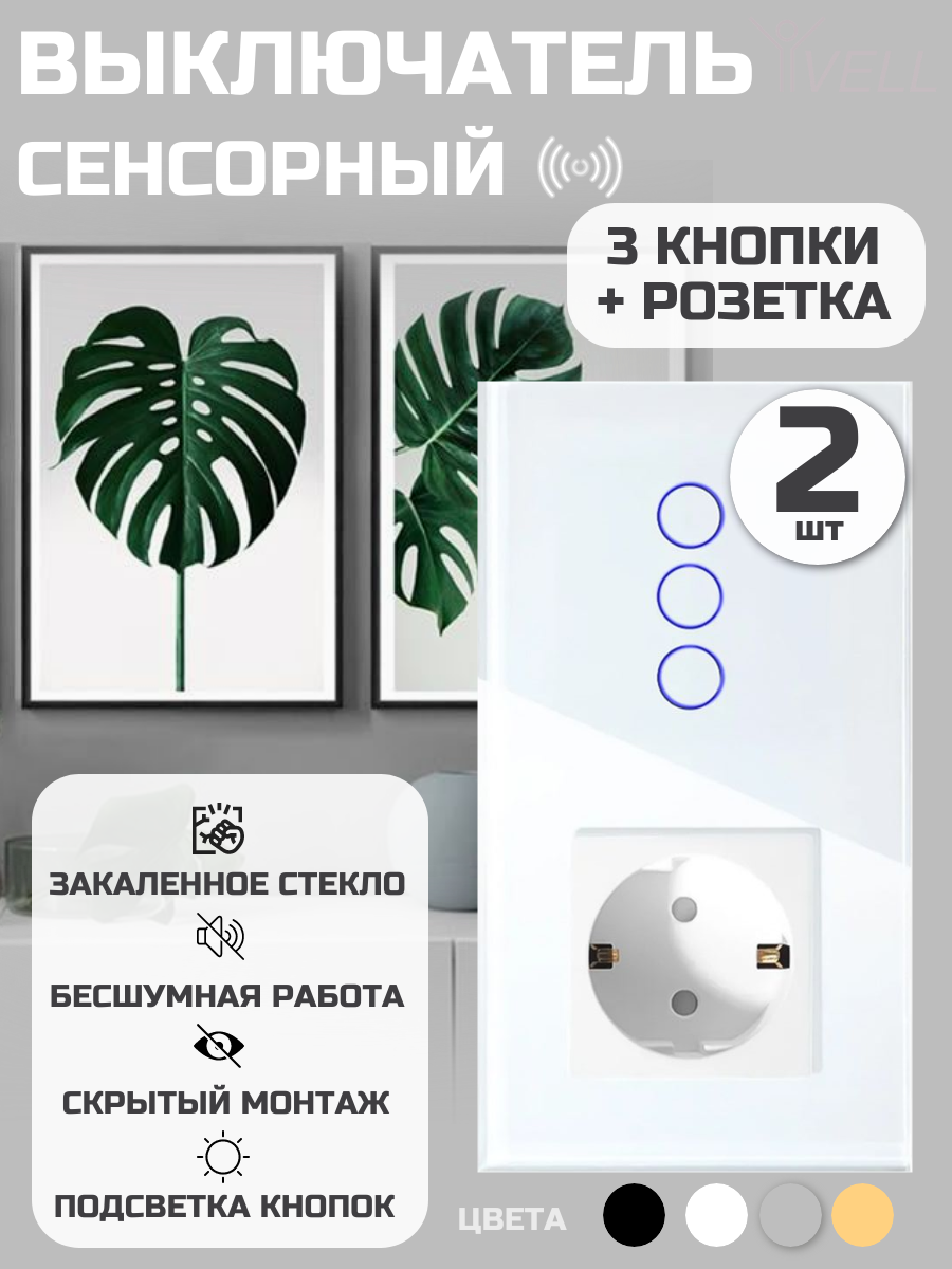 Набор Выключатель сенсорный Vell с розеткой, 3 кнопки + розетка, 2 поста, стекло, белый {WH2P-3G-1EU} (2 шт)