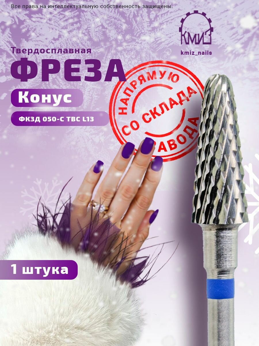 Фреза твердосплавная для маникюра КМИЗ фкзд 050-С ТВС L13