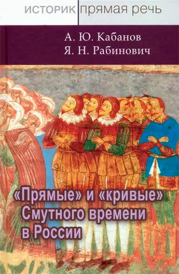 «Прямые» и «кривые» Смутного времени в России / Рабинович Я. Кабанов А.