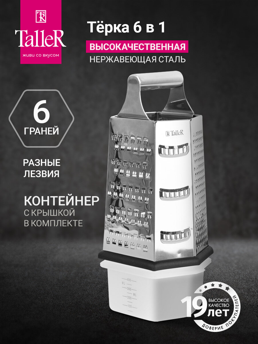 Терка универсальная из нержавеющей стали TalleR TR-21906 с контейнером