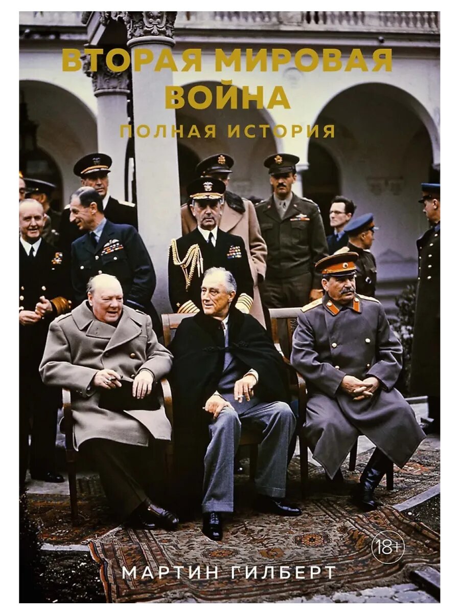 Вторая мировая война. Полная история