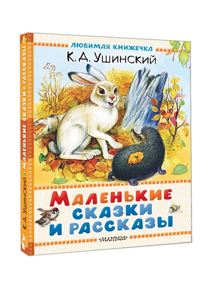 Маленькие сказки и рассказы