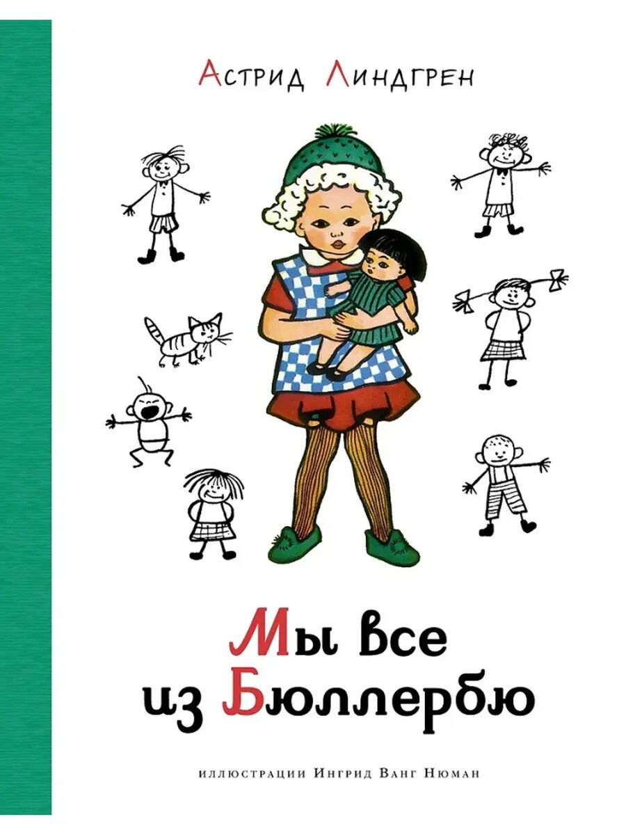 Мы все из Бюллербю (илл. И. Ванг Нюман)