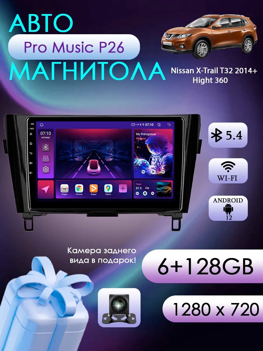 Магнитола P26 для Nissan X-Trail T32 2014+ Hight 360 6/128Gb, Bluetooth, FM/AM, GPS