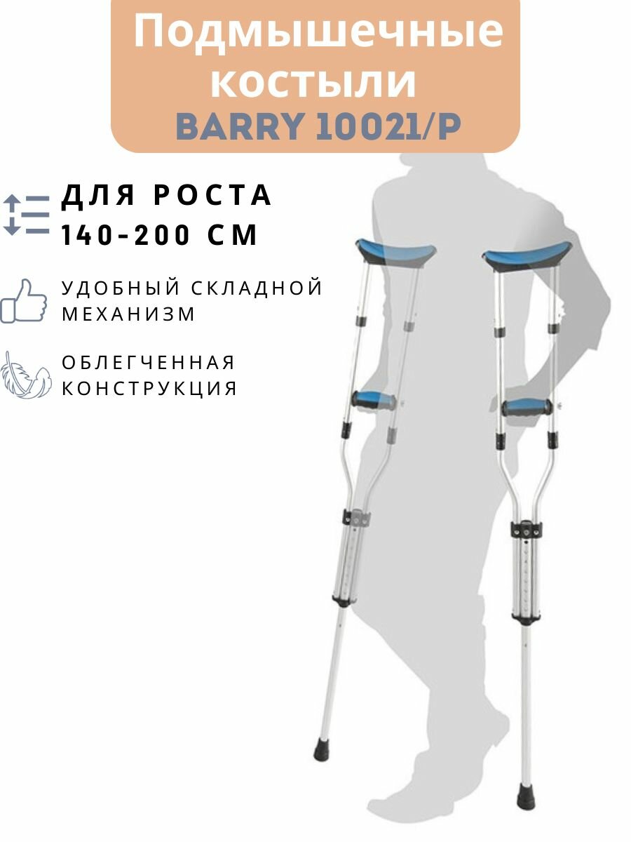 Костыли подмышечные арт. 10021/P