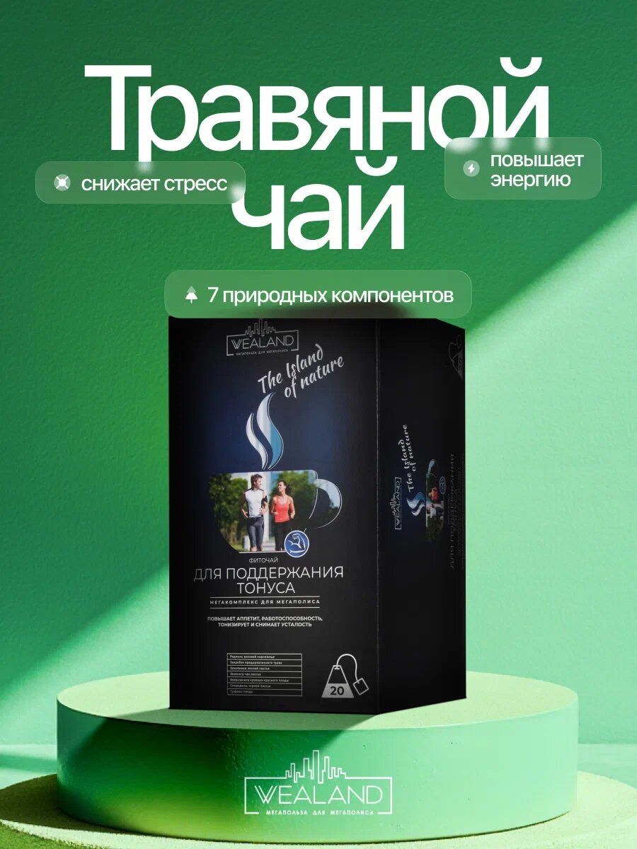 Чай травяной для бодрости и энергии Wealand "Поддержание тонуса" с гуараной и родиолой 20 пирамидок