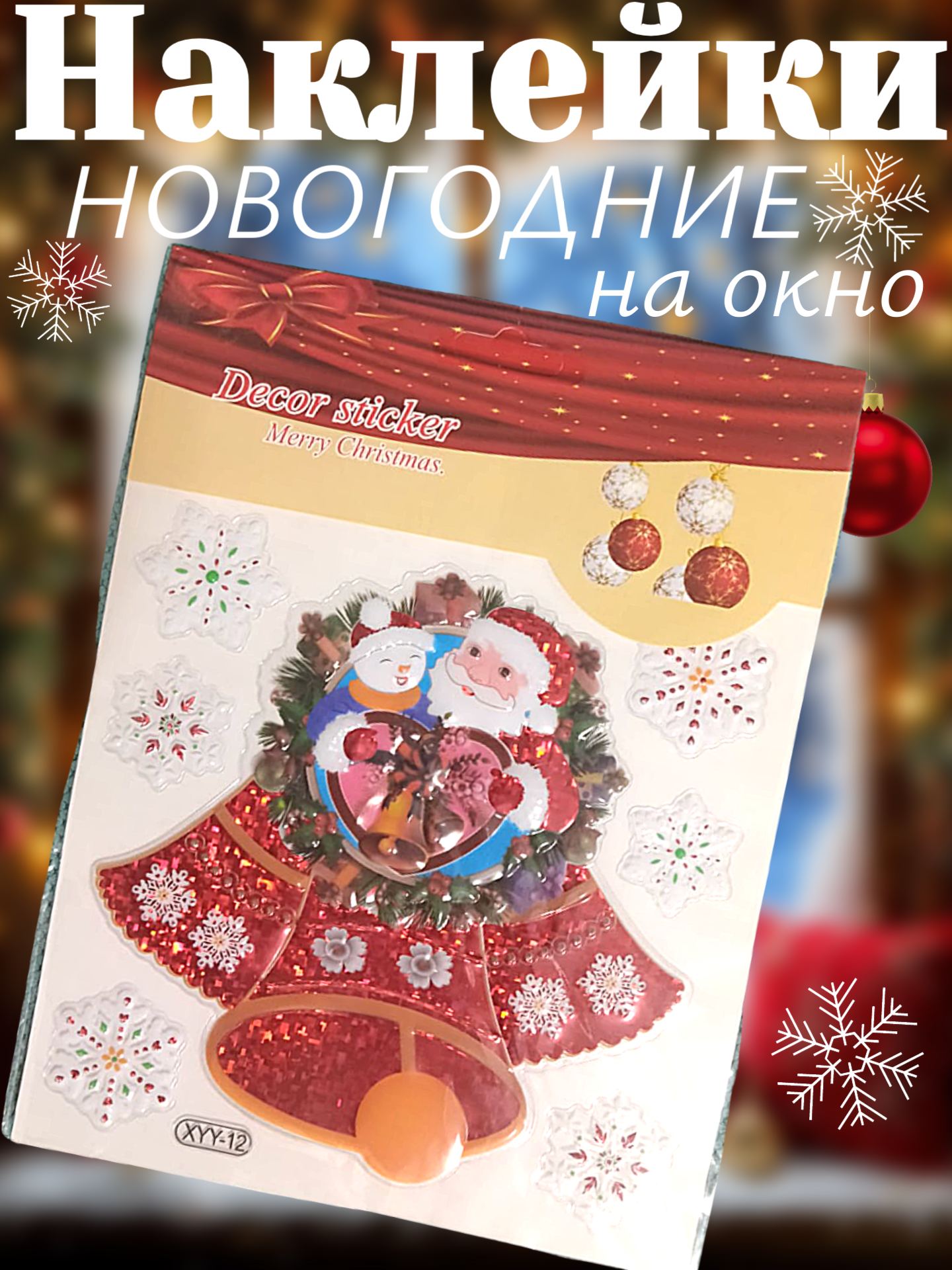 Наклейки новогодние на окно