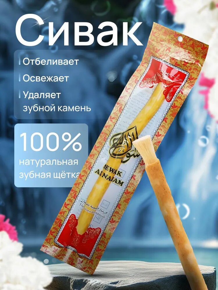 Сивак для зубов Мисвак натуральная зубная щетка