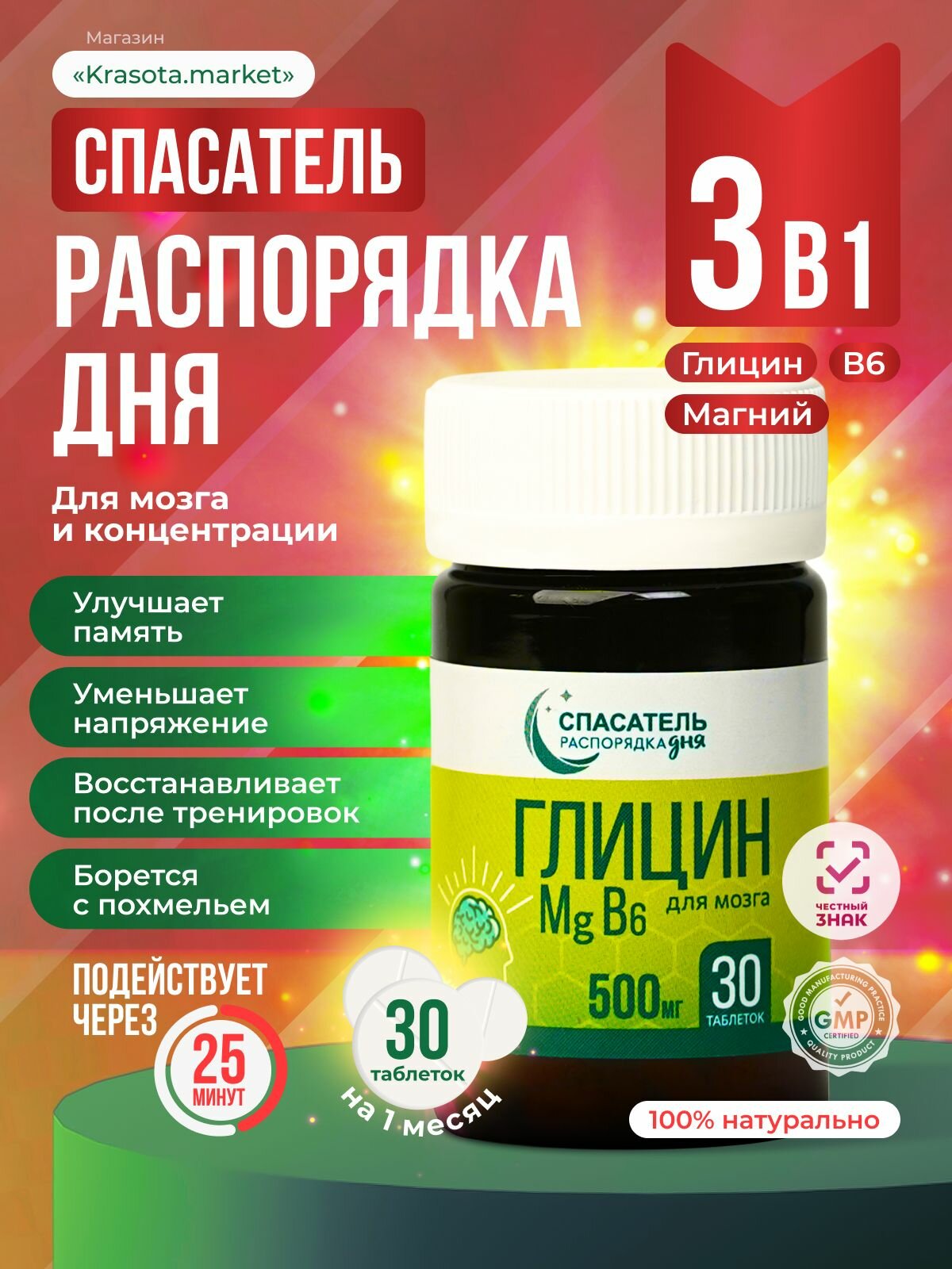 Глицин, Магний, витамин B6 для мозга и тела, витаминный комплекс Распорядок дня спасатель, 1 упаковка (30 таблеток)