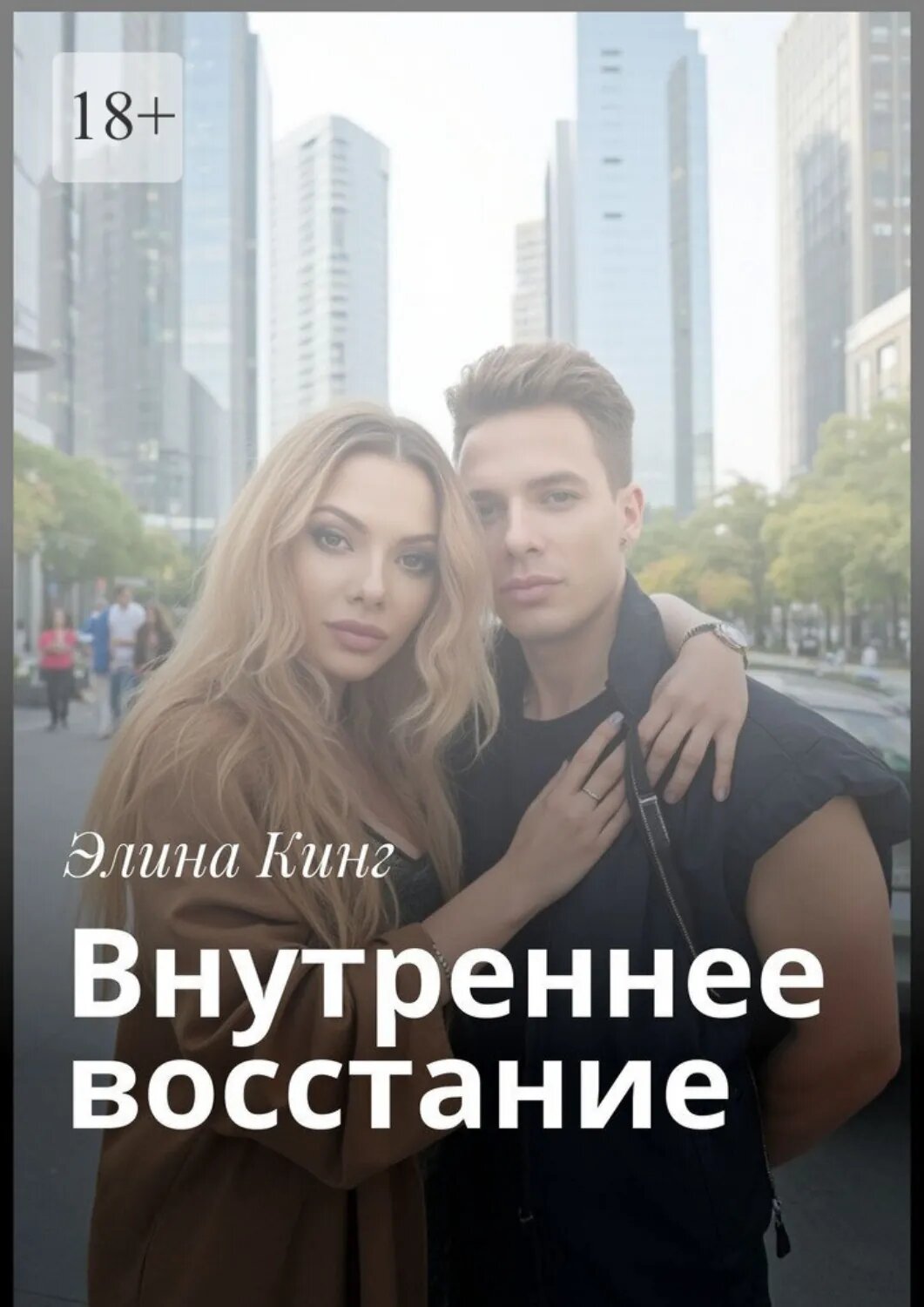 Внутреннее восстание [Цифровая книга]