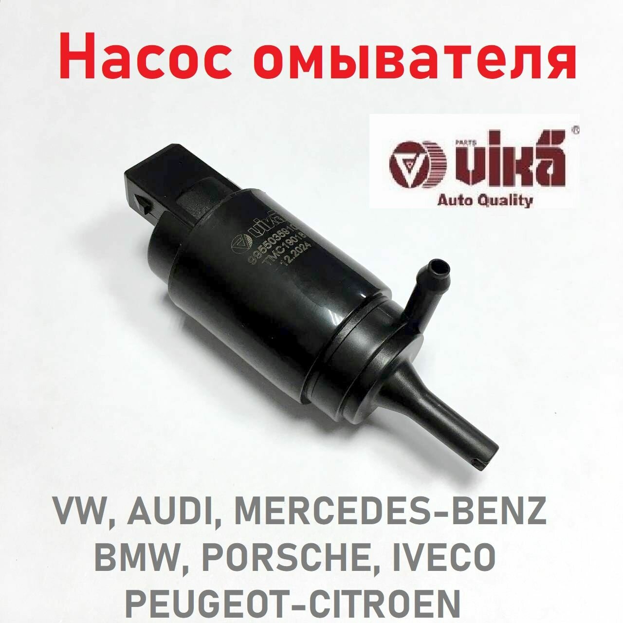 99550359101 Насос омывателя стекла VAG/MERCEDES-BENZ/BMW