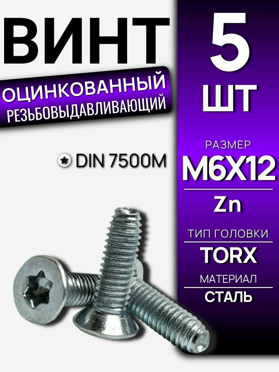 Оцинкованный резьбовыдавливающий винт M6Х12 (DIN 7500M, TORX), металлический крепёж, комплект 5 шт