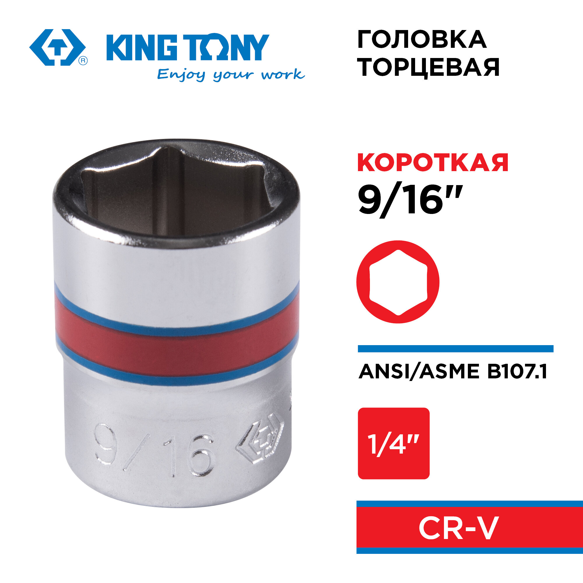 Головка торцевая стандартная шестигранная 1/4", 9/16", дюймовая KING TONY 233518S