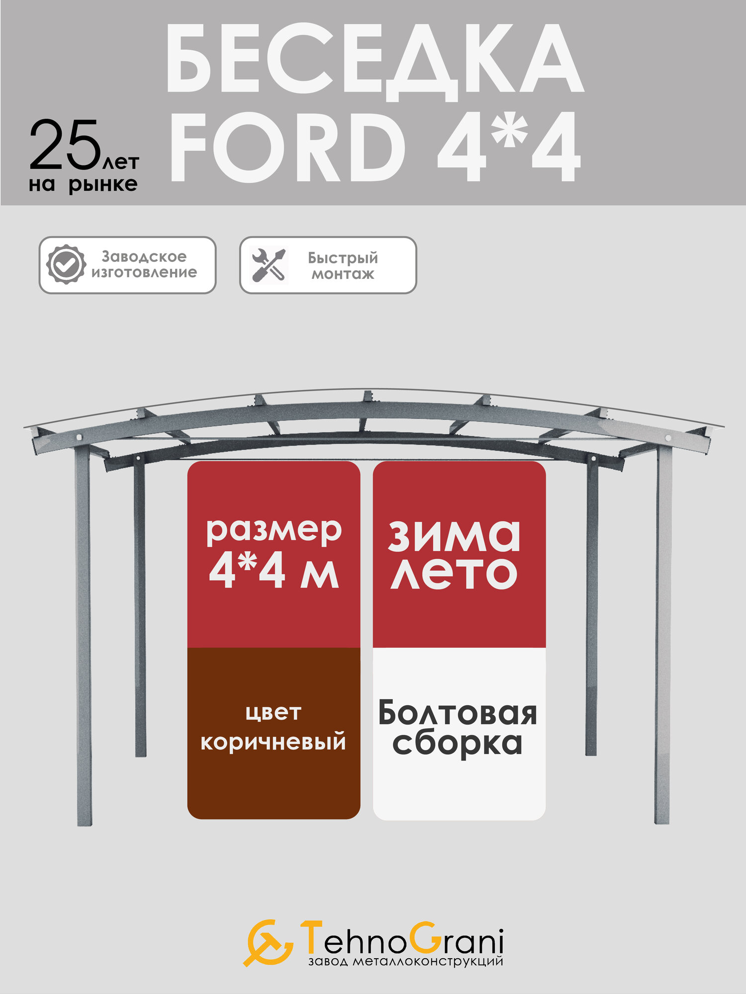 Беседка, навес арочный двускатный форд 2S размер 4х4 м. Цвет коричневый 8017. Поликарбонат включены в стоимость