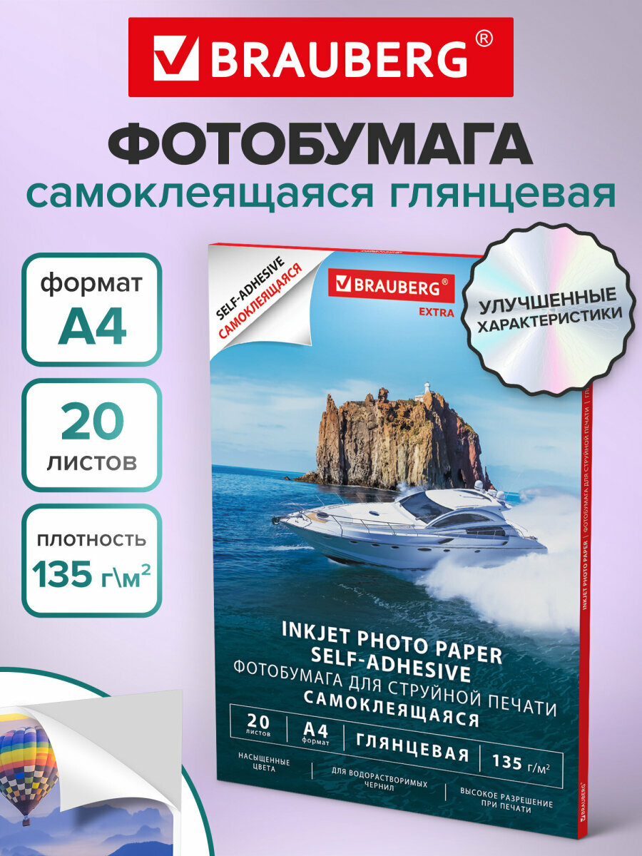 Фотобумага самоклеящаяся глянцевая А4 20 листов, бумага для печати фото на струйном принтере 135 г/м2, Brauberg, 364490
