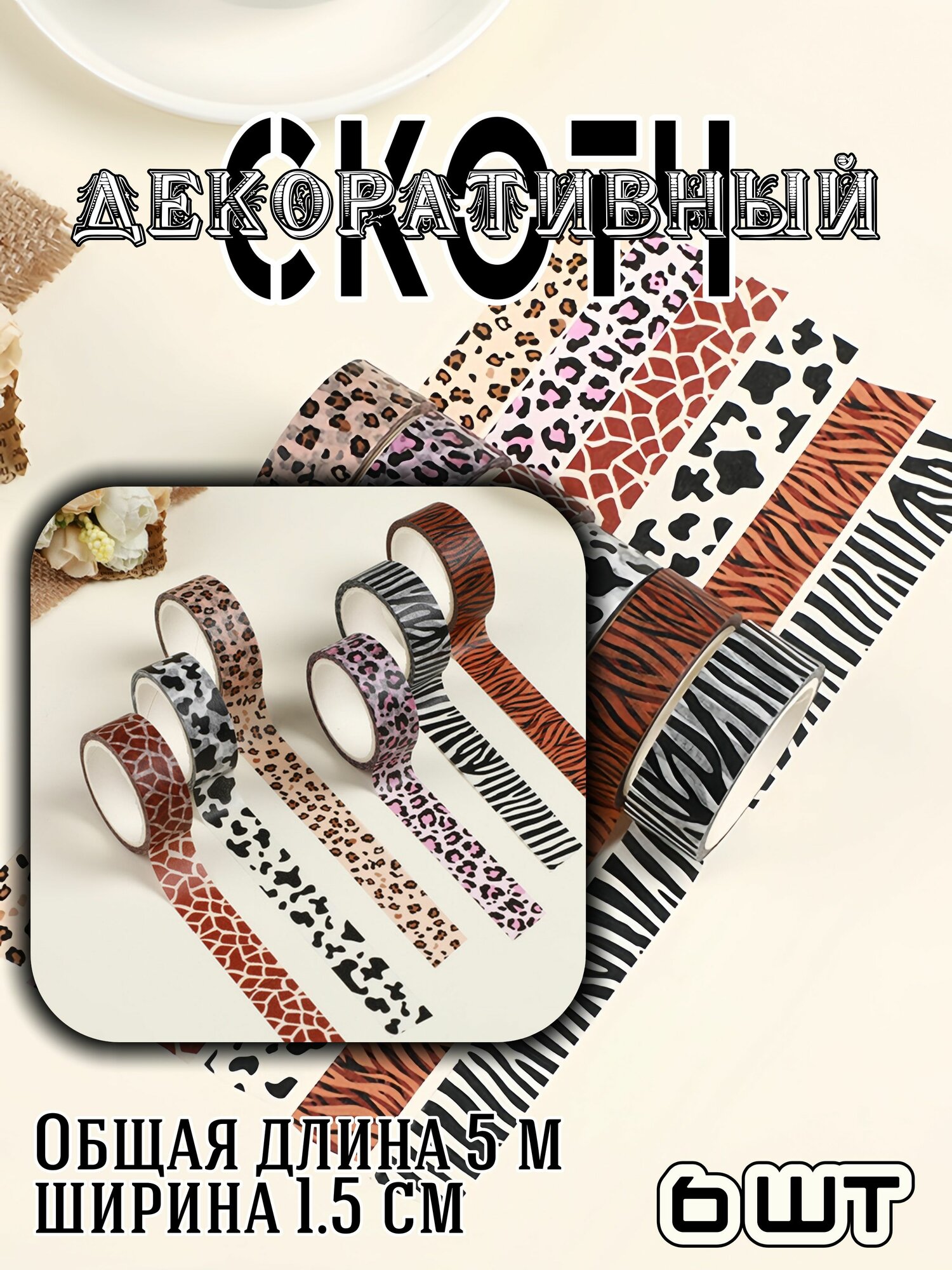 Набор 6 декоративных крафтовых скотчей с животными, зебра корова два оттенка леопарда жираф тигр, для скрапбукинга, декора подарков и детского творчества
