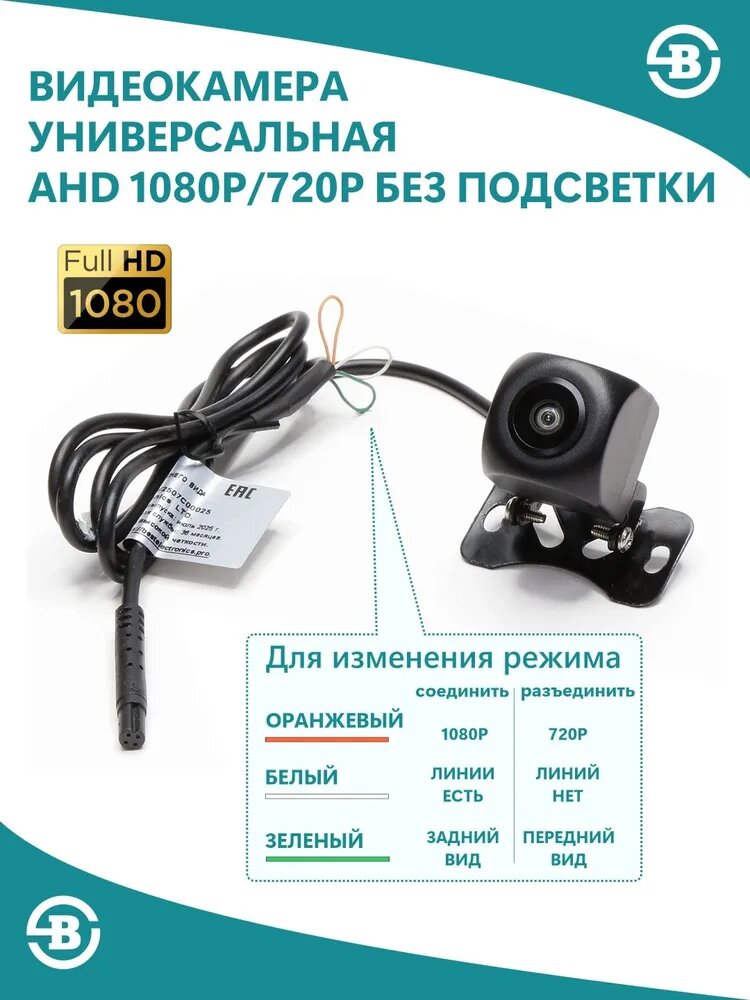 Камера AHD 1080P заднего или переднего вида без подсветки RCA универсальная 12 Вольт влагозащищенная для транспорта