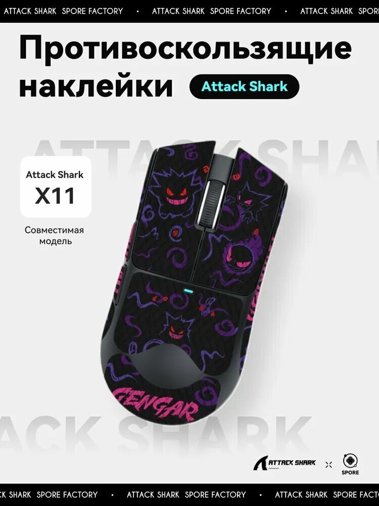 Грипсы-наклейки для компьютерной мыши Attack Shark x11
