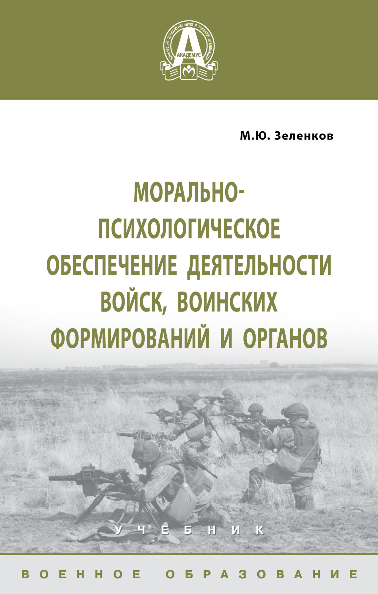 Морально-психологическое обеспечение деятельности войск, воинских формирований и органов: Учебник. Зеленков М. Ю. 2026г, 498с.