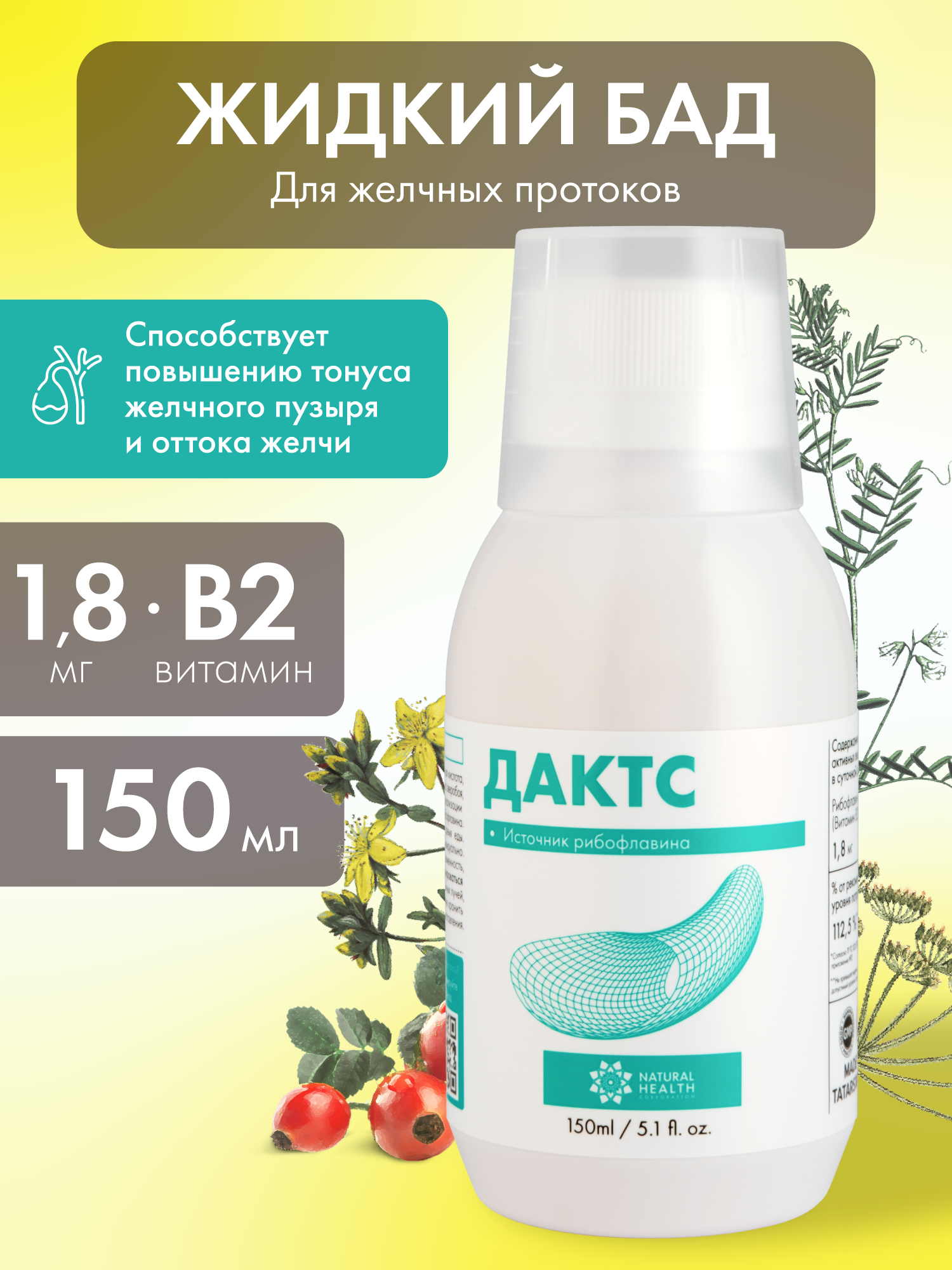 Жидкий БАД к пище Дактс для желчных протоков, для нервной системы и улучшения щитовидной железы, витамин B2, 150 мл