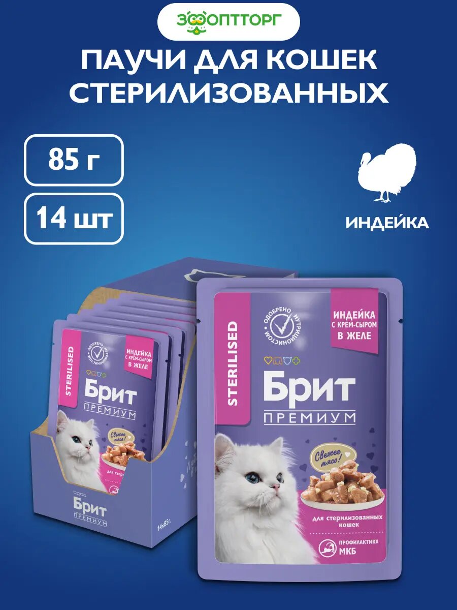 Влажный корм Brit Premium пауч для стерилизованных кошек и котов (кусочки в желе) Индейка и сыр, 85 г х 14 шт.